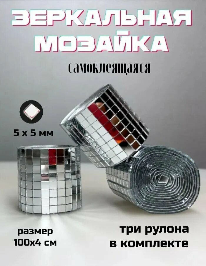 Лента зеркальная мозаика серебро 4х100 см, 3 шт, самоклеющаяся для стен и мебели, эффект увеличения пространства, современный декор