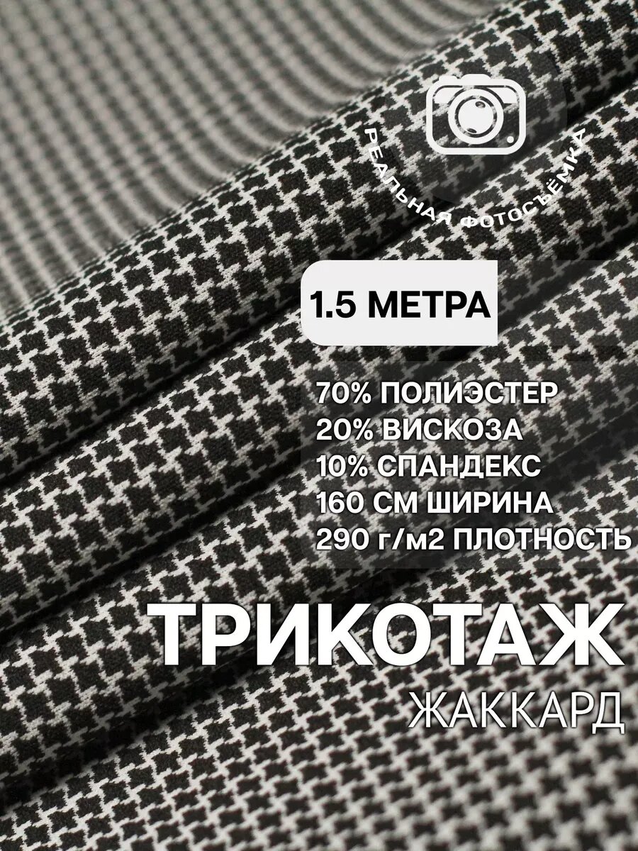 Костюмный трикотаж жаккард, ткань для костюмов, платьев и жакетов, 290 г/м², полиэстер 70% вискоза 20% спандекс 10%
