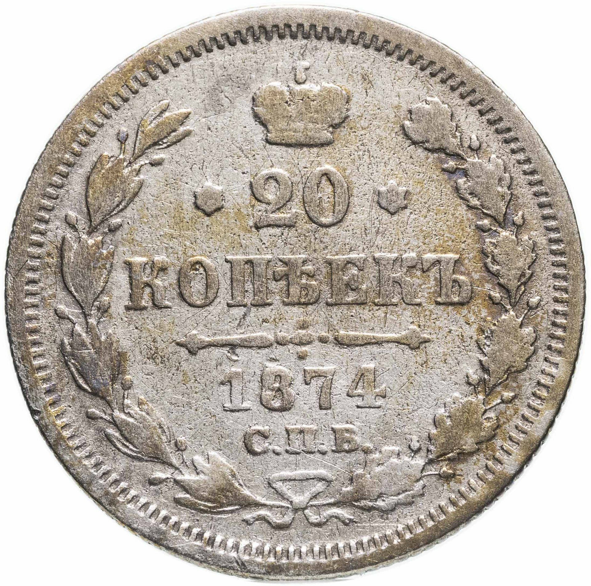 20 копеек 1874 СПБ-HI, Серебро 500, в сохранности F