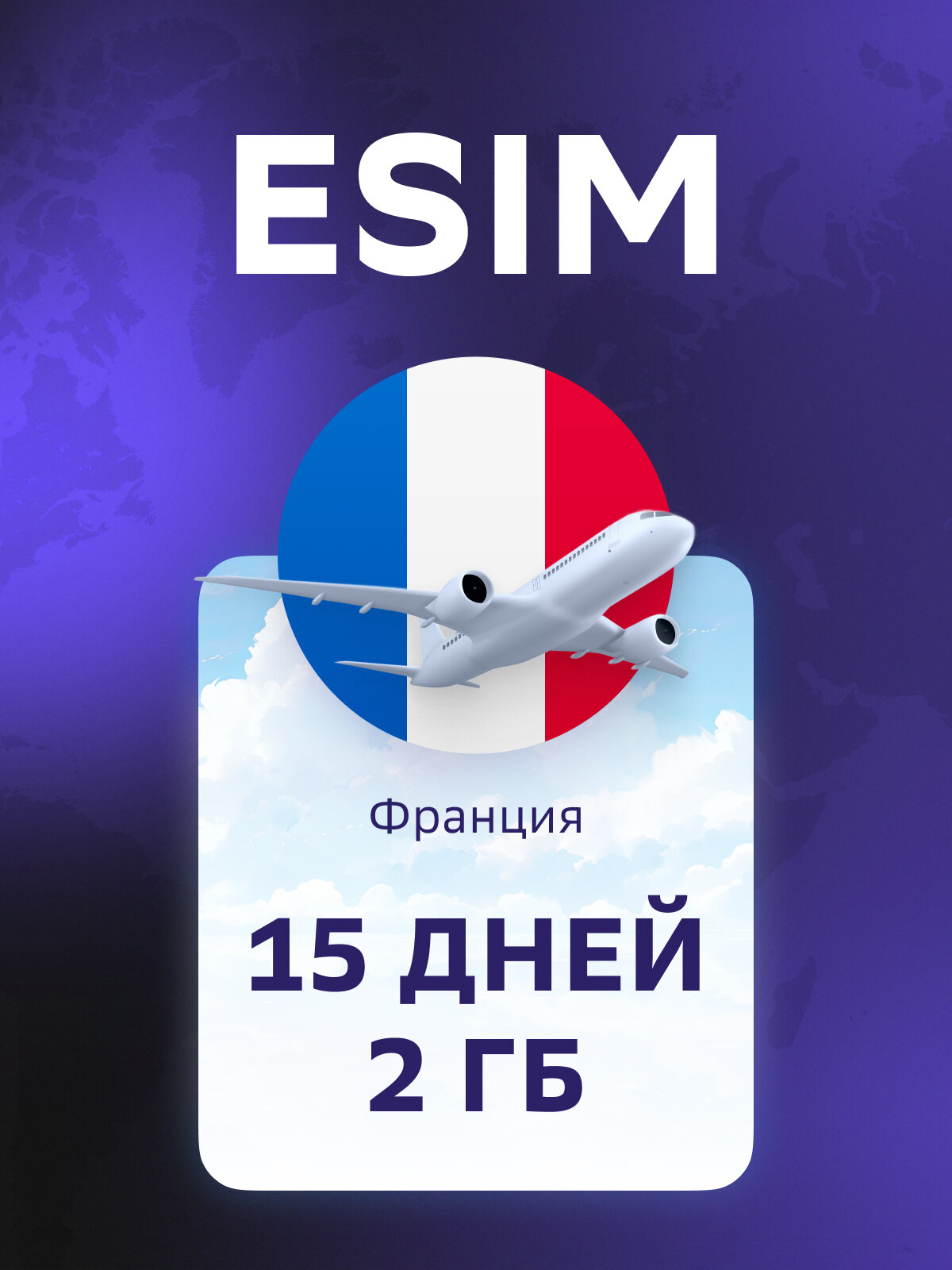 ESIM для мобильного интернета 2ГБ на 15 дней | Франция | Виртуальная СИМ-карта