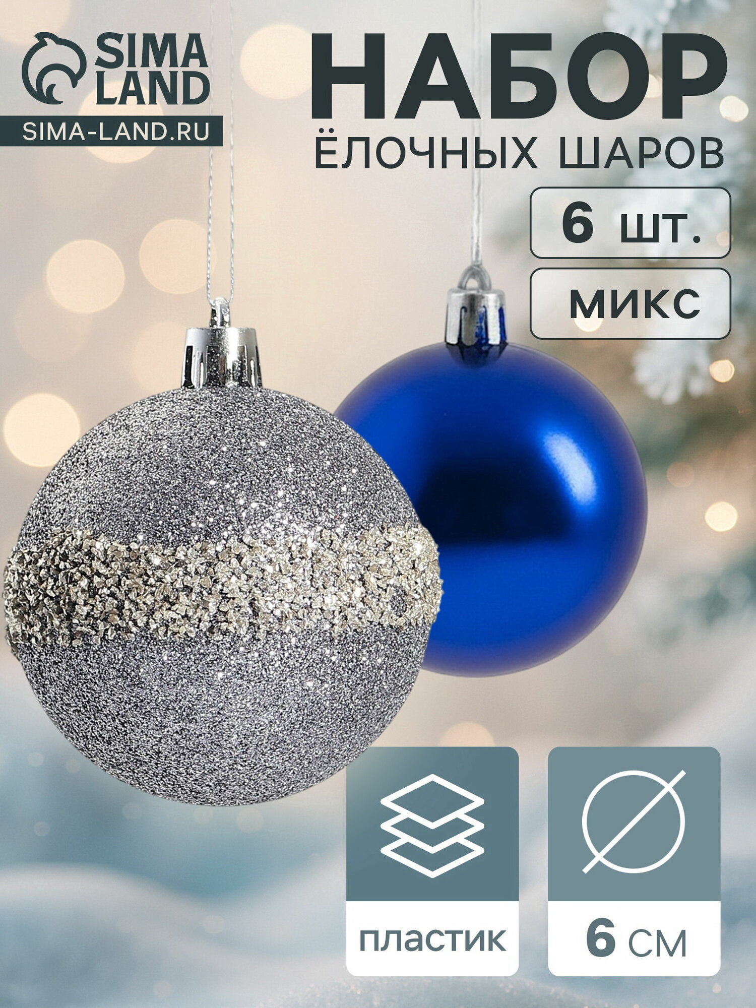 Ёлочные шары "Дорофея полосы блеск", d=6 см, набор 6 шт, Микс