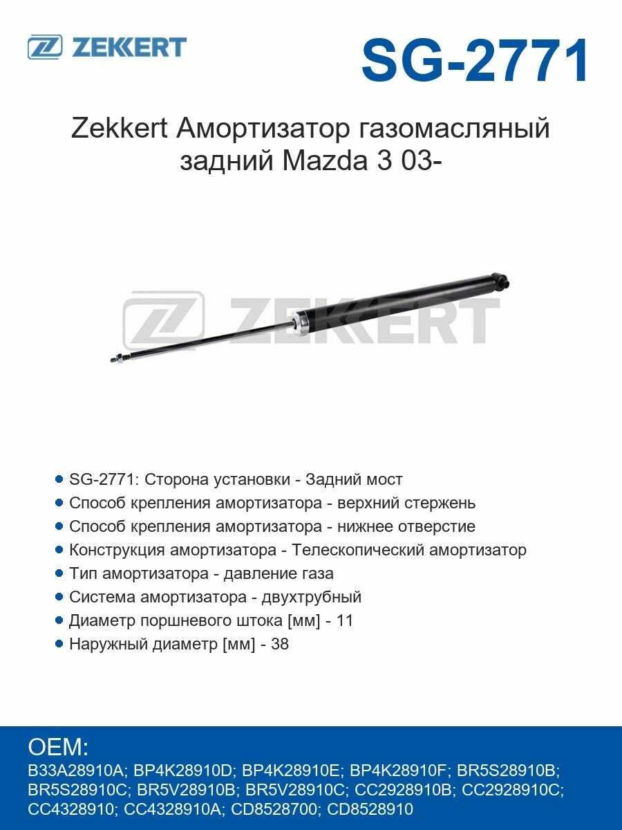 Zekkert Амортизатор газомасляный задний Mazda 3 03-