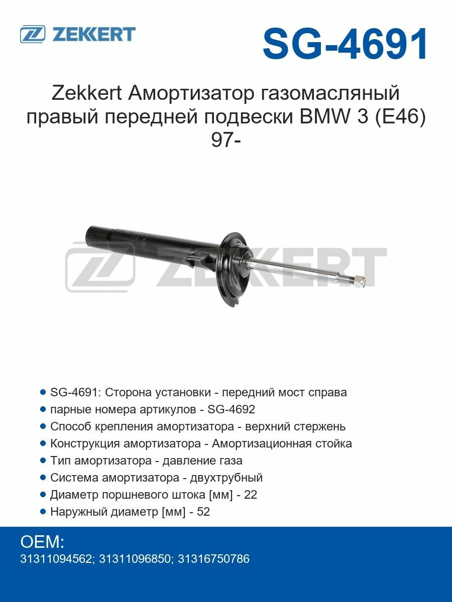 Zekkert Амортизатор газомасляный правый передней подвески BMW 3 (E46) 97-