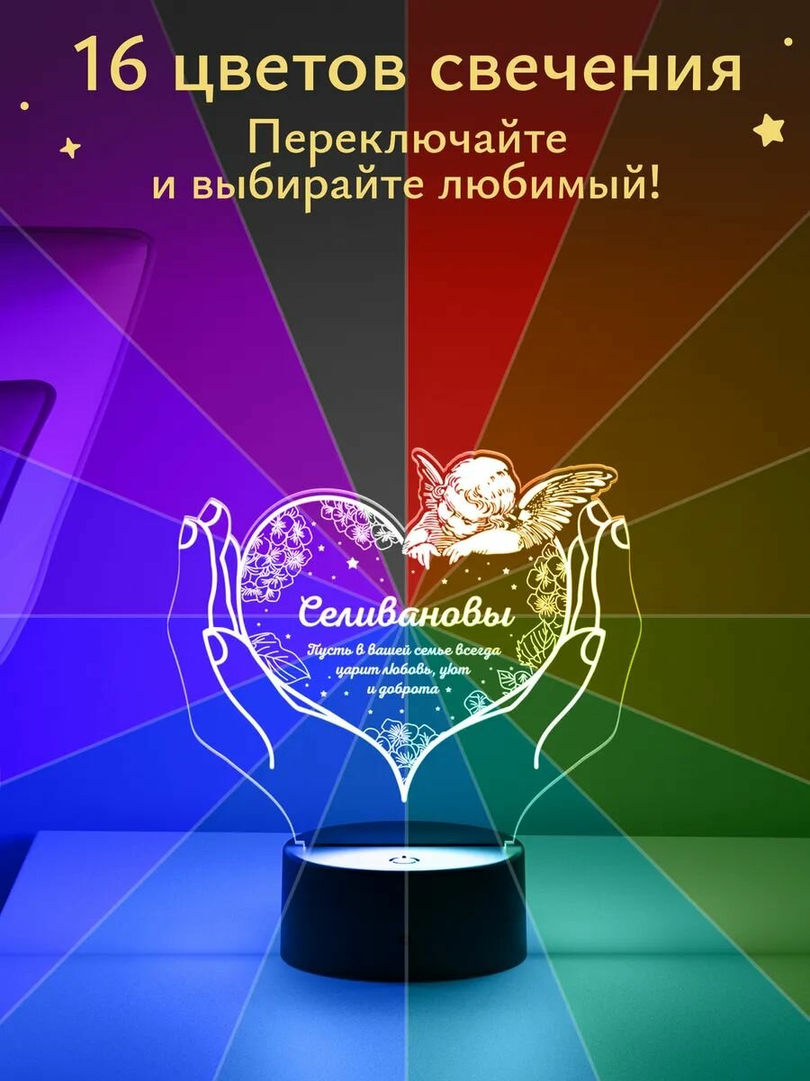 Ночник Селивановы - счастья вашему дому — фото 1