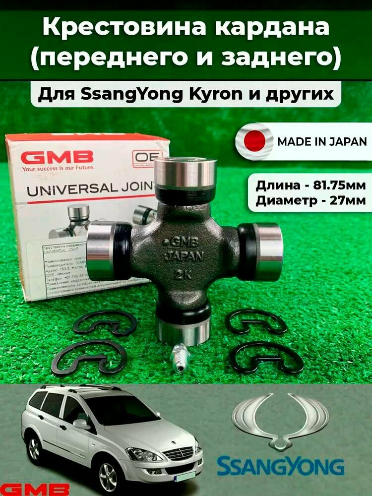 Крестовина GMB 81.75x27.00 SsangYong Kyron, Rexton 2, Korando, Musso, Тайгер