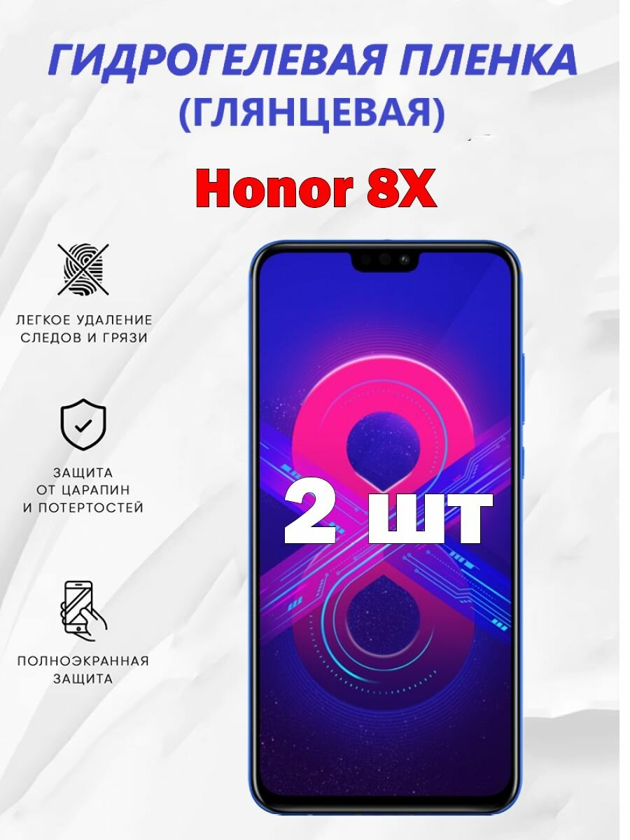 Гидрогелевая защитная пленка для Honor 8X / Полноэкранная защита телефона ( 2 шт )