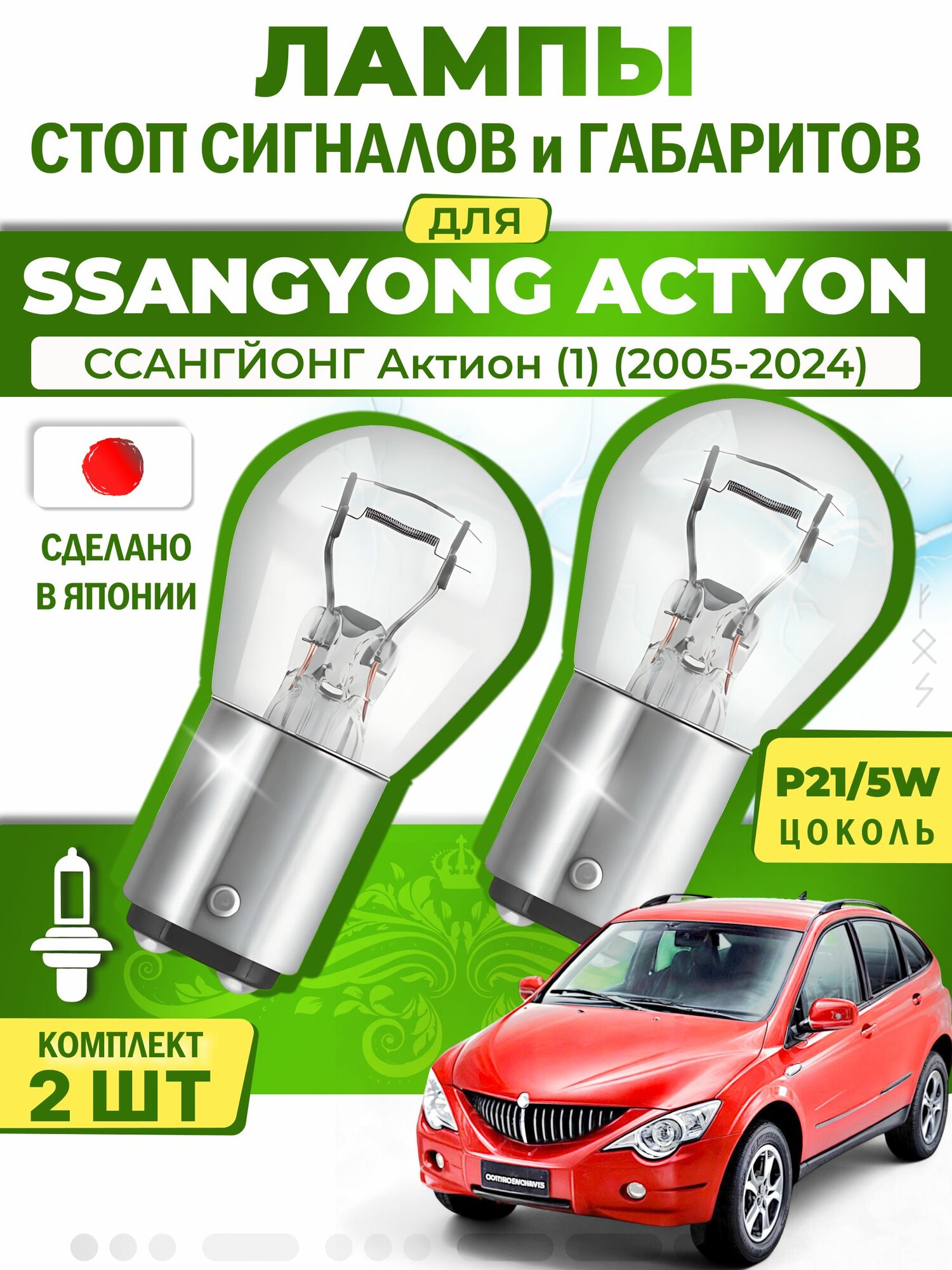 Японские лампы стоп-сигнала и габаритов для SSANGYONG ACTYON I / ссангйонг Актион (1) (2005-2024), P21/5W двухконтактные ( комплект 2шт )
