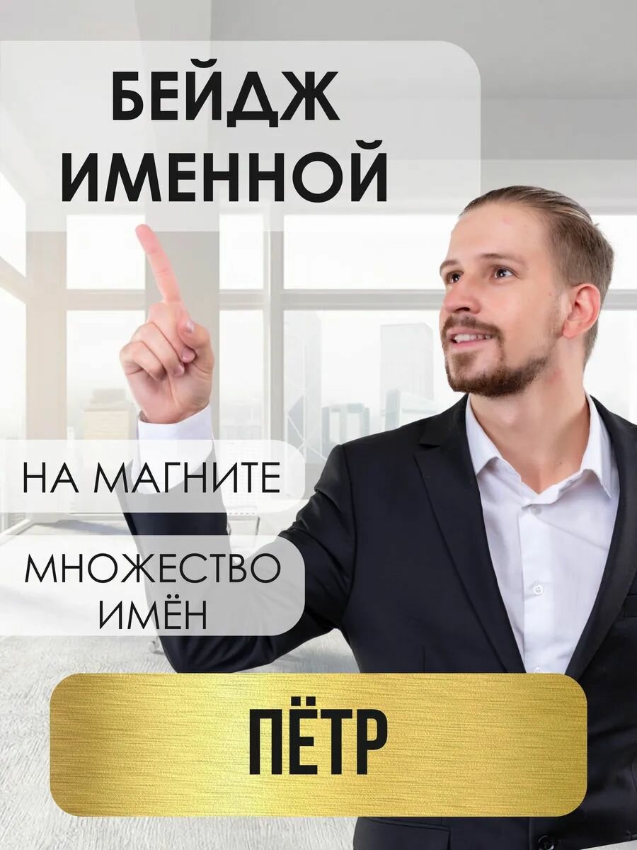 Бейдж с гравировкой на магните именной Пётр