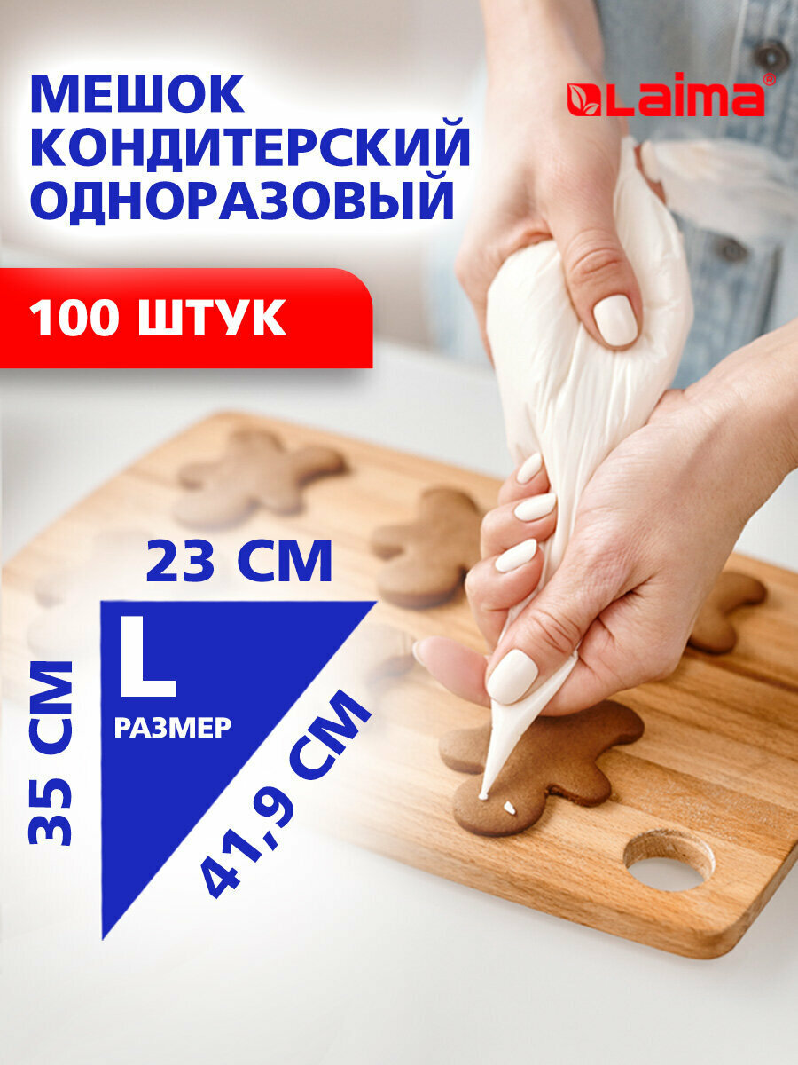Кондитерский мешок одноразовый кулинарный 23х35 см набор 100 штук, для выпечки и десертов, без насадок, Laima, 700703