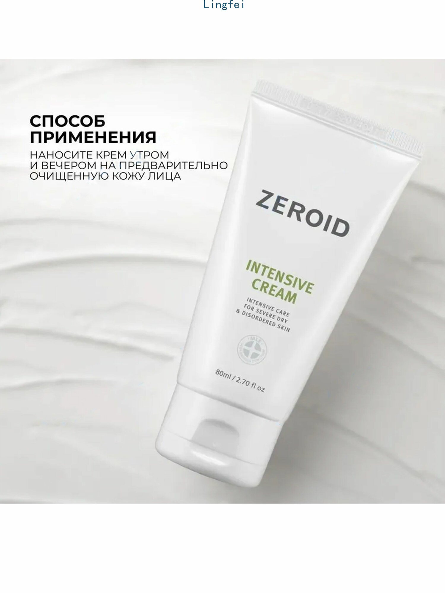 Интенсивно увлажняющий крем для кожи ZEROID Intensive Creme, 80 мл