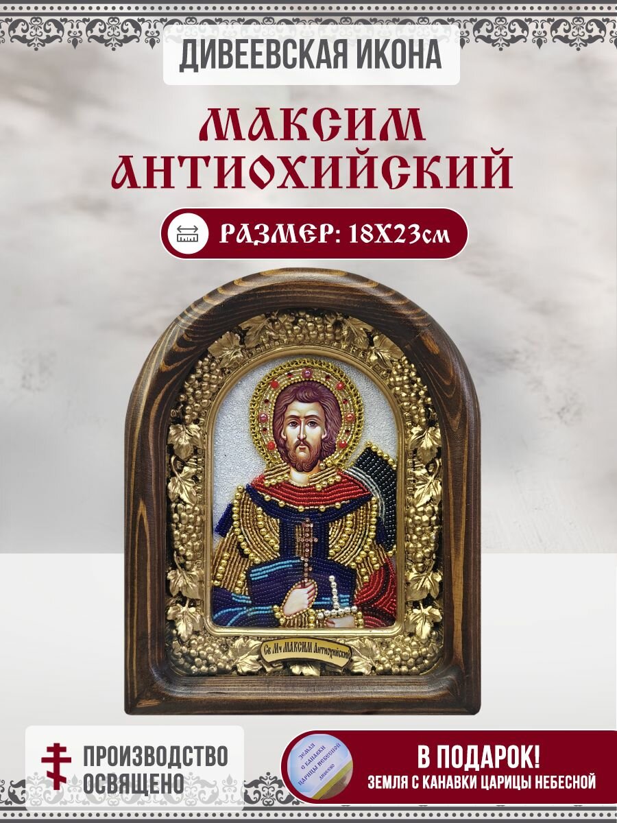 Икона Дивеевская Максим Антиохийский из бисера, ручная работа, 18х23 см
