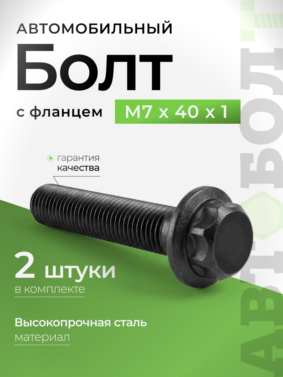 Болт автомобильный с фланцем М7 x 40 x 1 - 10.9, 2 штуки