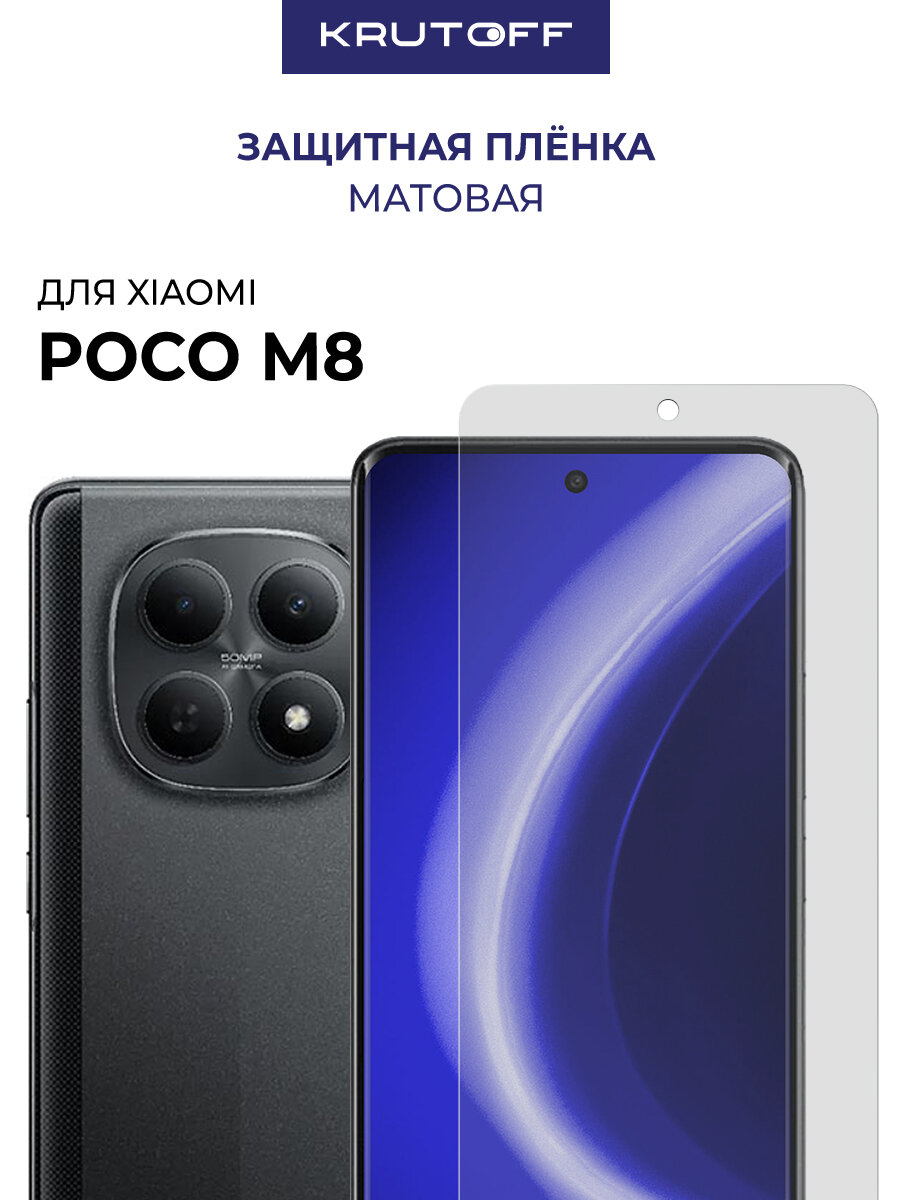 Пленка защитная гидрогелевая Krutoff для Xiaomi Poco M8 (матовая)