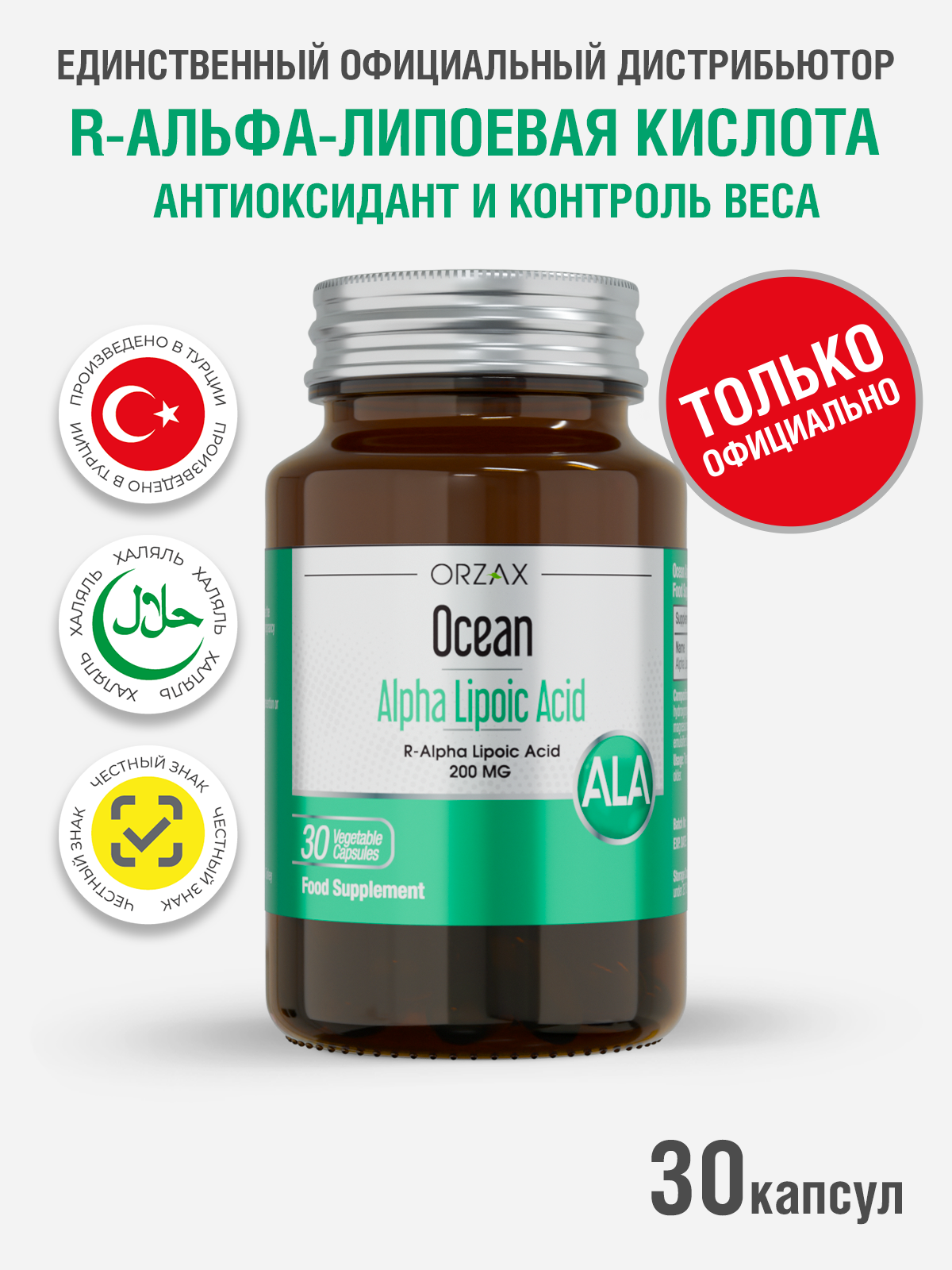 Альфа - липоевая кислота для похудения и детокса БАД Orzax Ocean Alpha Lipoic acid (30 таблеток)