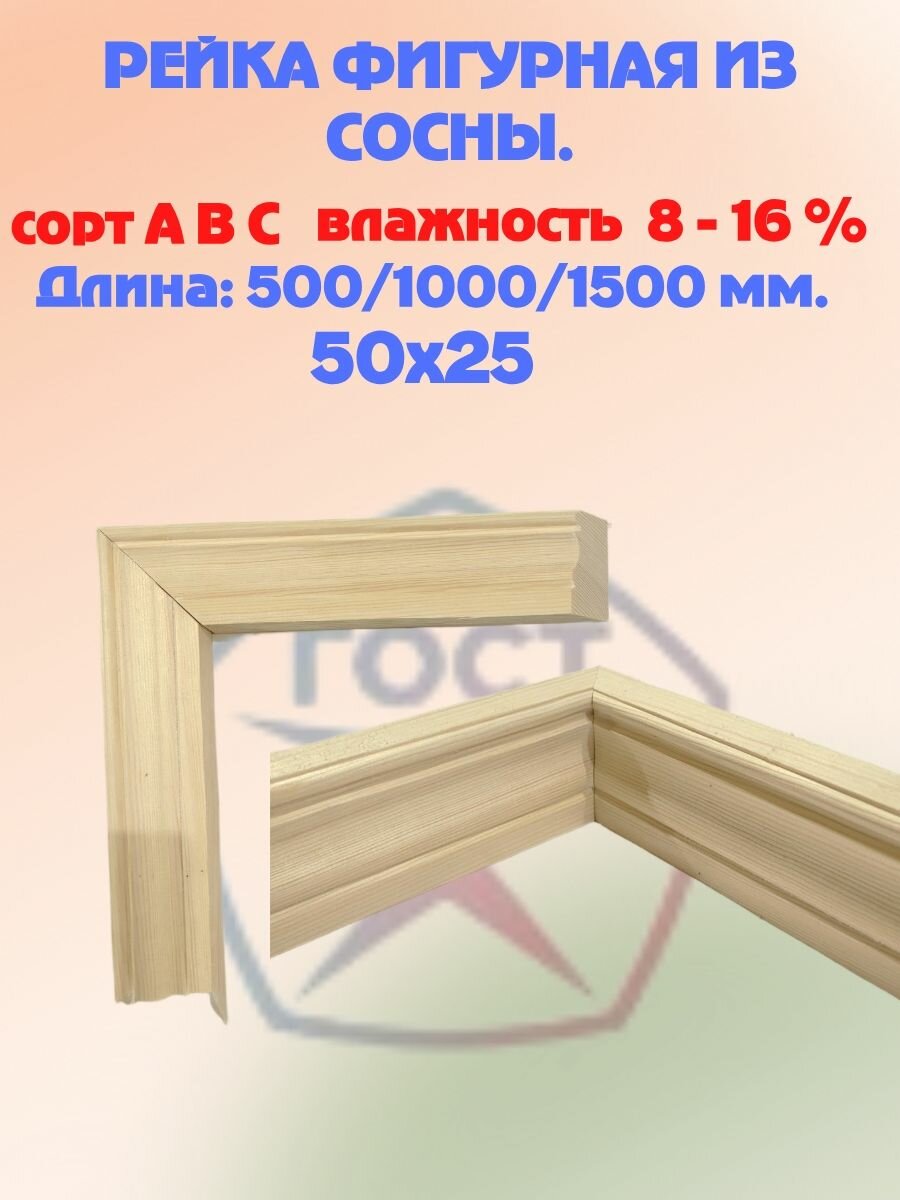 Рейка фигурная, плинтус, наличник, деревянный из сосны Ангарской 50х25