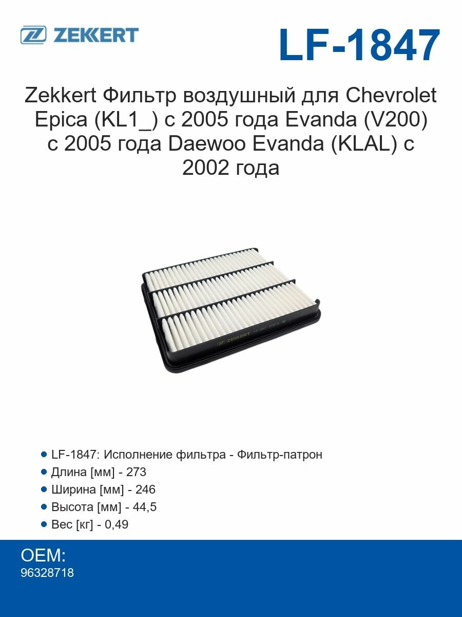Zekkert Фильтр воздушный для Chevrolet Epica (KL1_) с 2005 года Evanda (V200) с 2005 года Daewoo Evanda (KLAL) с 2002 года