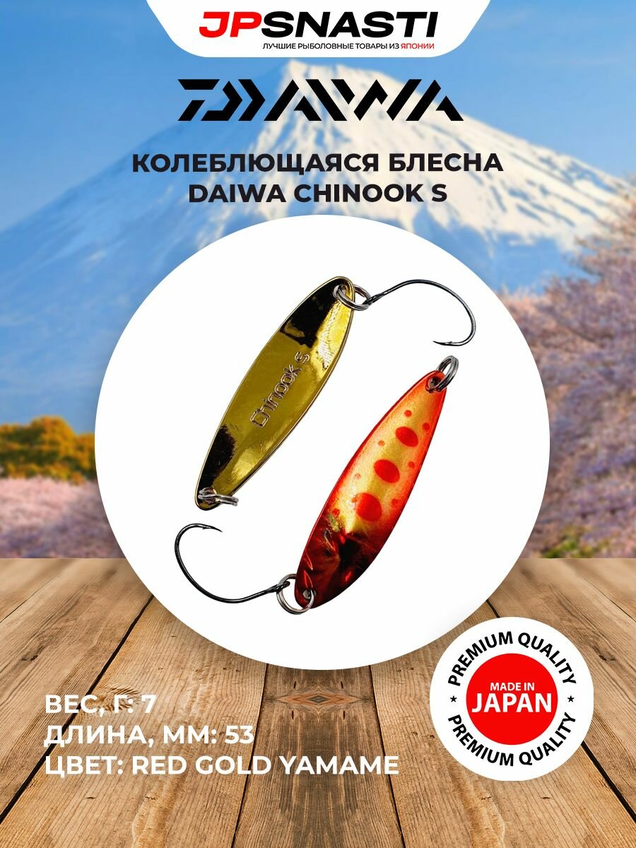 Колеблющаяся блесна для форели Daiwa Laser Chinook S, 7 г, Red Gold Yamame / Зимние форелевые приманки Блесна Чинук