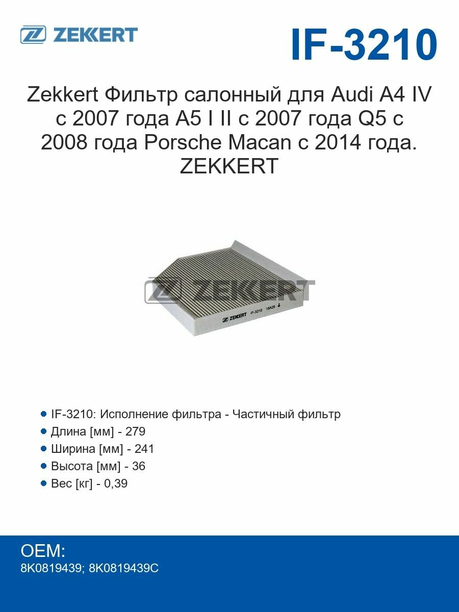 Zekkert Фильтр салонный для Audi A4 IV с 2007 года A5 I II с 2007 года Q5 с 2008 года Porsche Macan с 2014 года. ZEKKERT