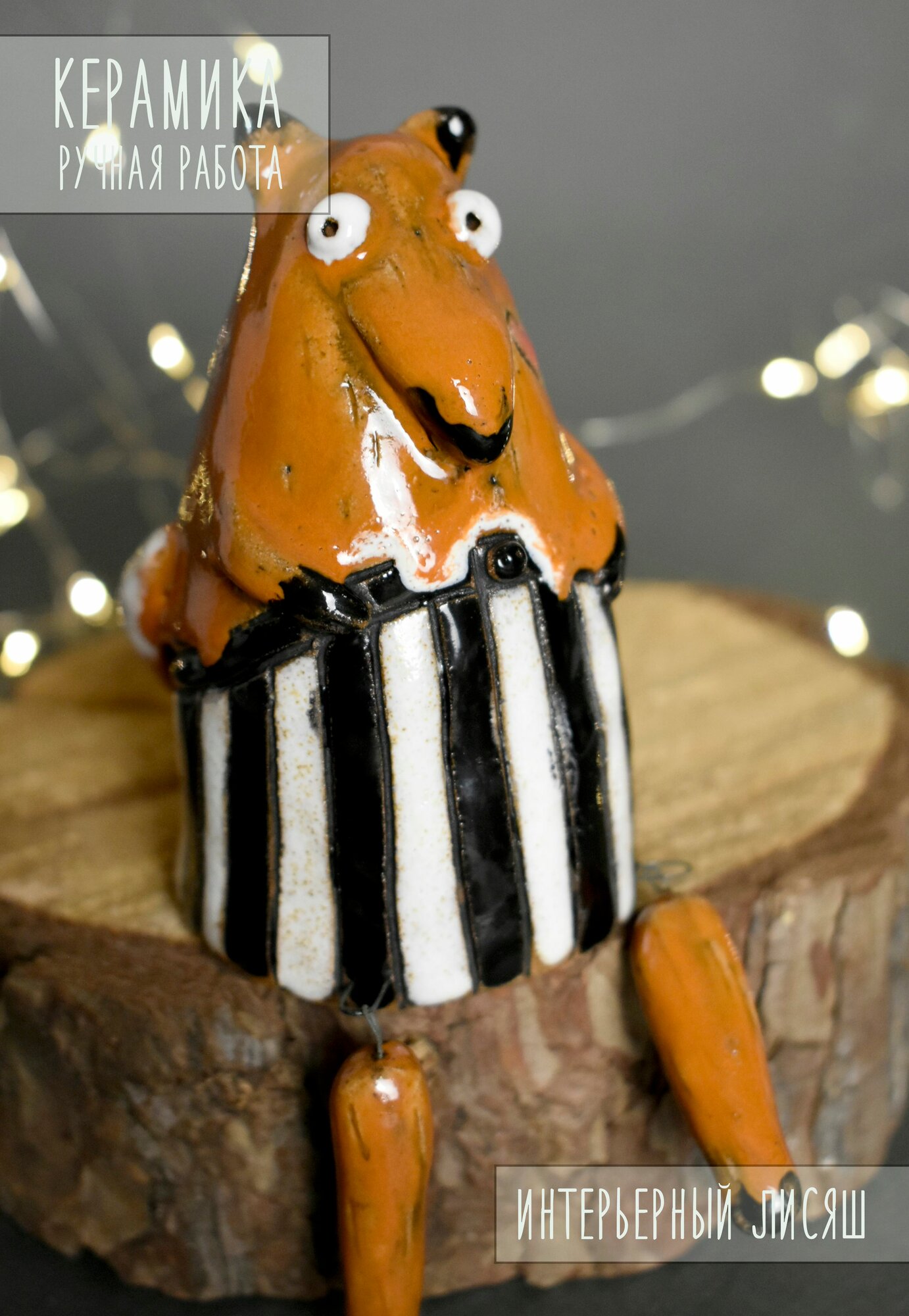 Статуэтка "Лис в полосатых штанах", керамика, ручная работа, высота 13см, оранжевая