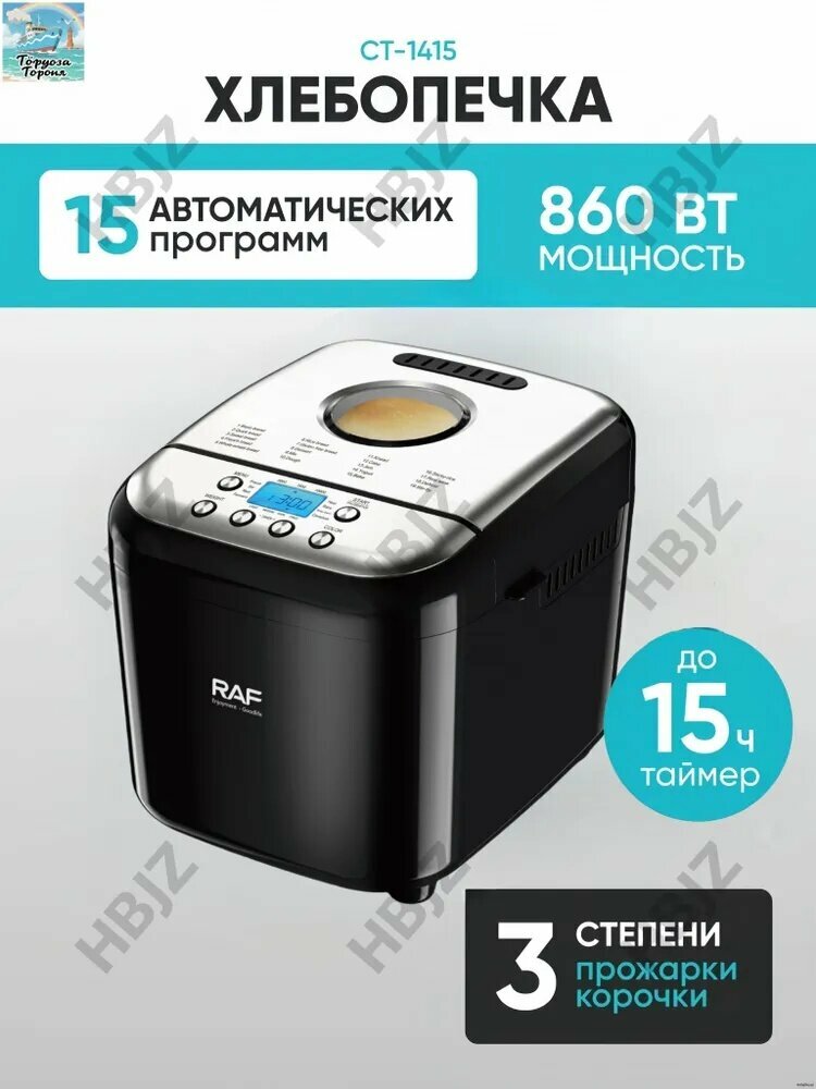 Хлебопечка 15 автоматических программ + многослойность/выпечка на 500/750/1000 грамм_1916677301-B7QI08M 860 Вт, вес выпечки 1500 г, программ 15