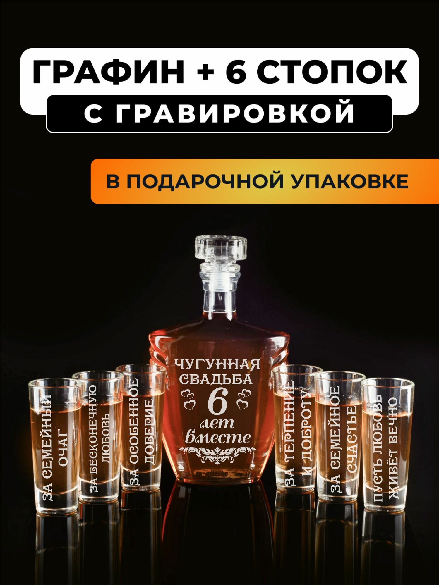 Набор графин и 6 стопок с гравировкой Чугунная свадьба 6 лет вместе