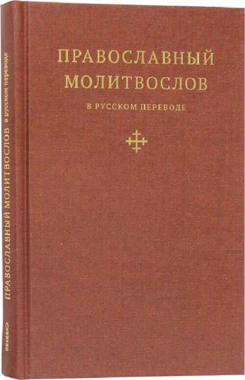 Книга Никея Православный молитвослов в русском переводе иеромонаха Амвросия, Тимрота