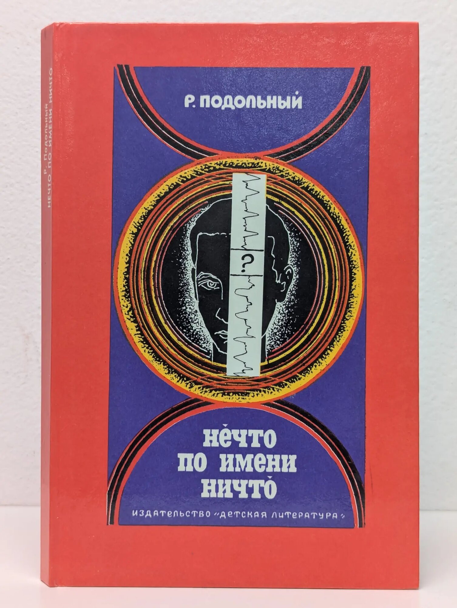 Нечто по имени ничто Подольный Роман Григорьевич 1987