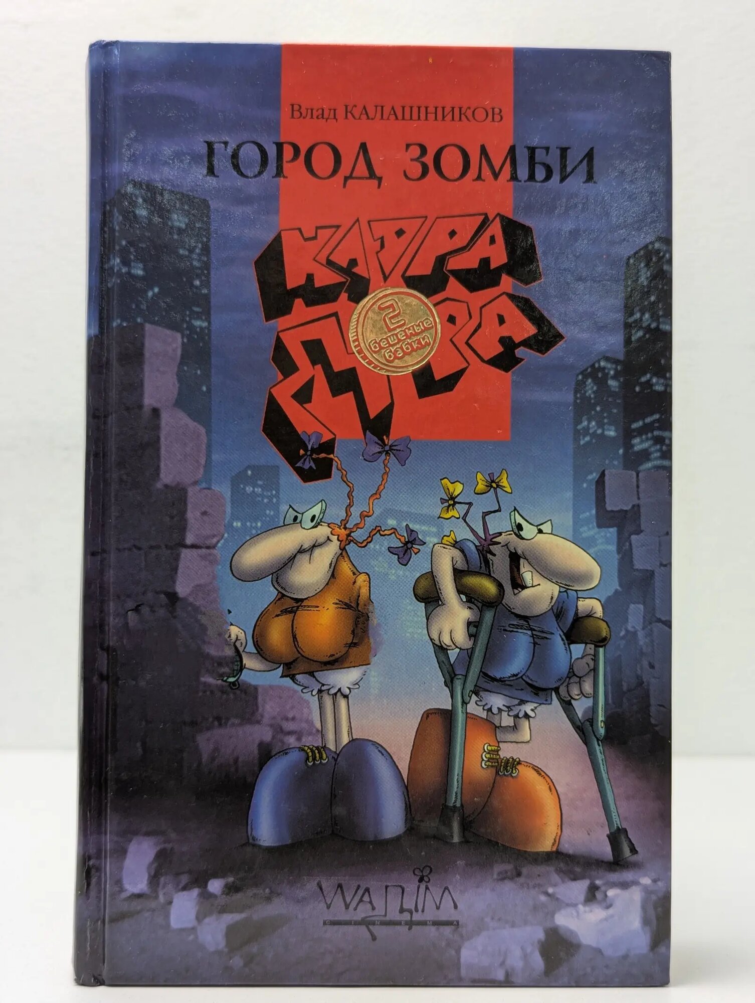 Клара, Дора. Бешеные бабки. Город зомби Калашников Влад 2005