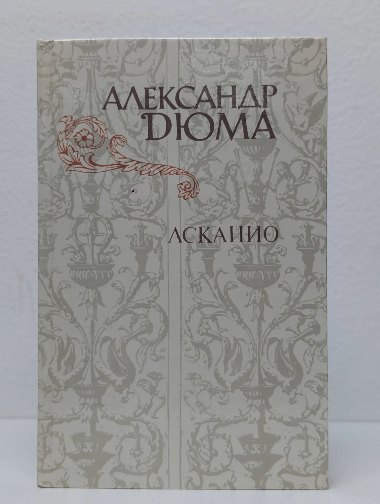 Асканио Дюма Александр 1982