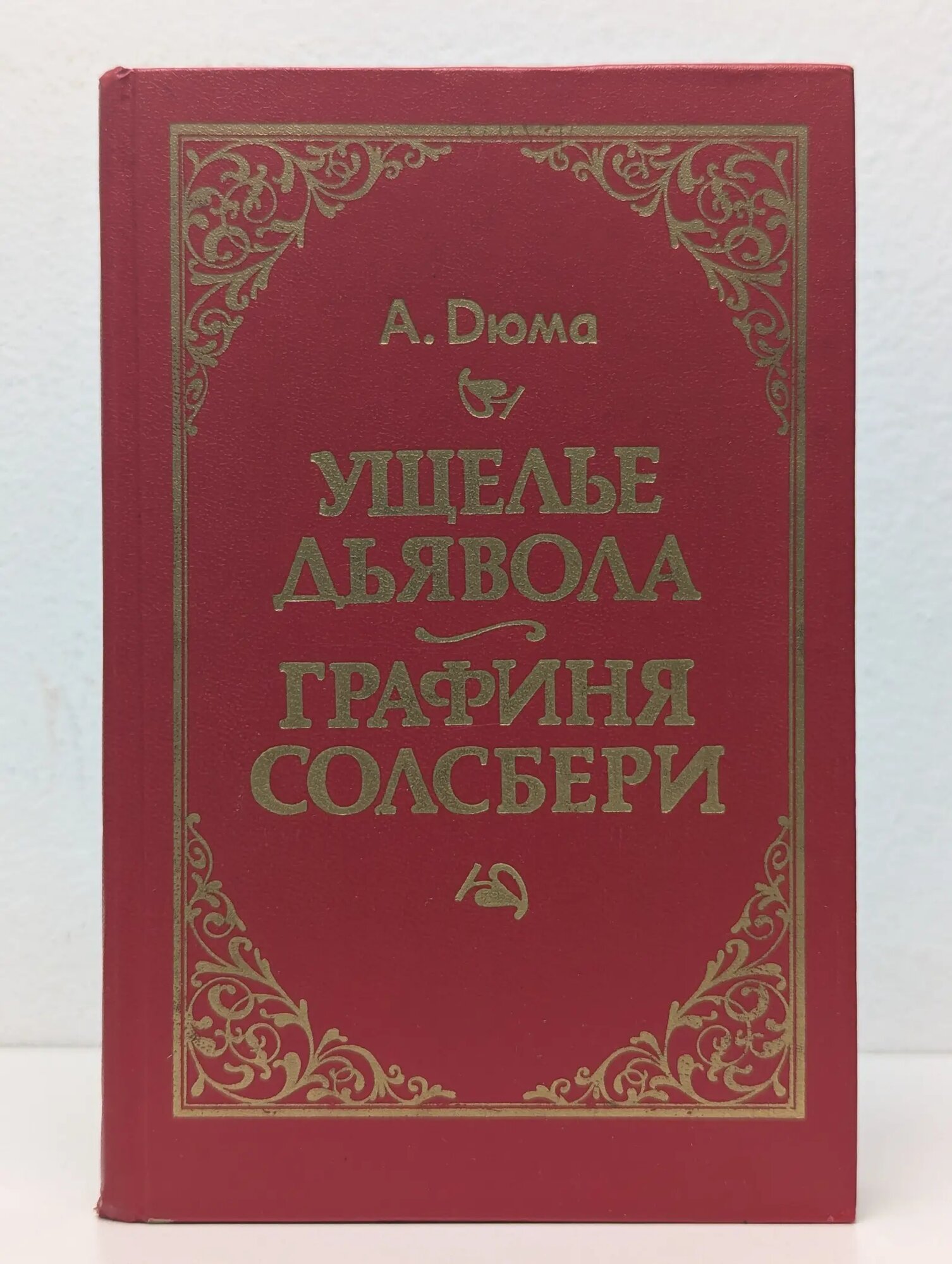 Ущелье дьявола. Графиня Солсбери Дюма Александр 1993