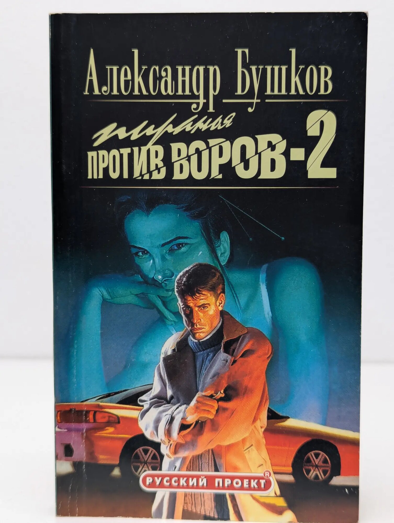Пиранья против воров - 2 Бушков Александр Александрович 2006