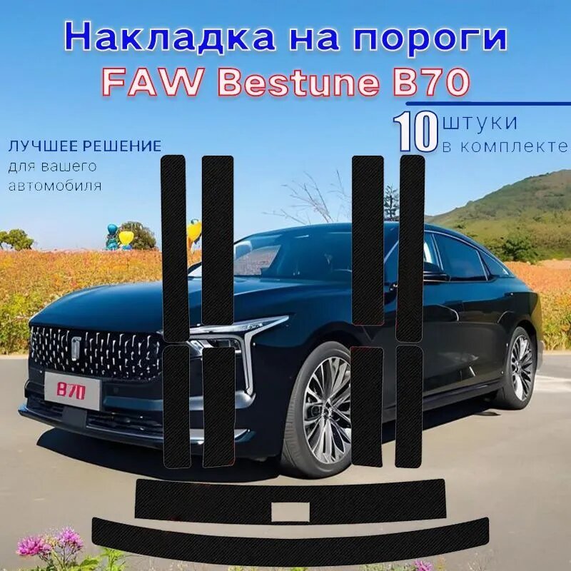 Накладка на порог FAW Bestune B70, 10 шт, полиуретановая кожа, черный