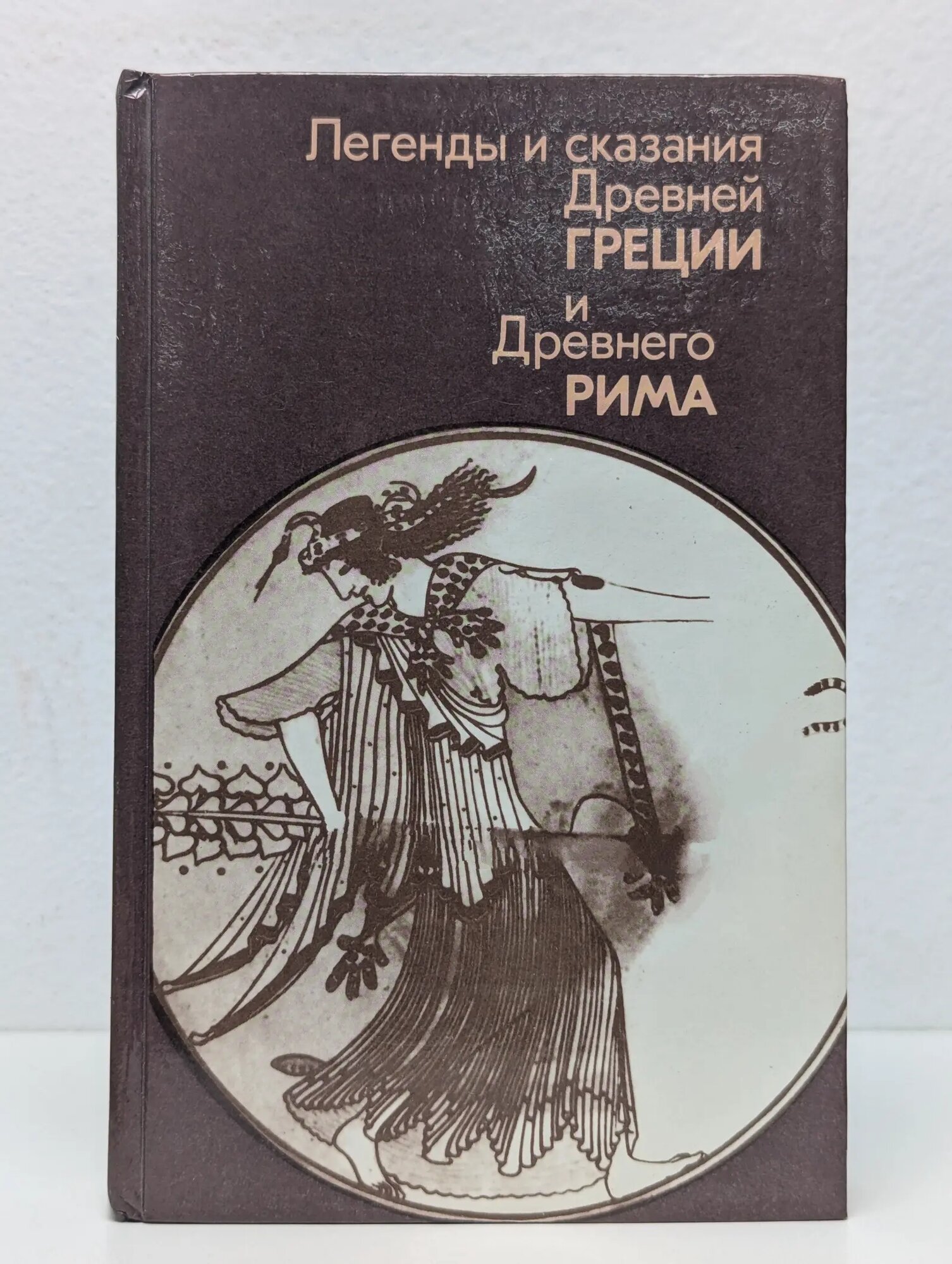 Легенды и сказания Древней Греции и Древнего Рима Нейхардт Алла Александровна (сост.) 1987
