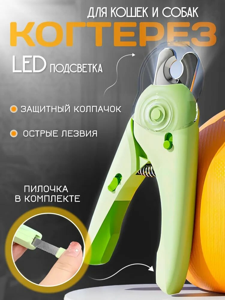 Когтерез для кошек и собак мелких и средних пород / Кусачки для стрижки когтей с подсветкой