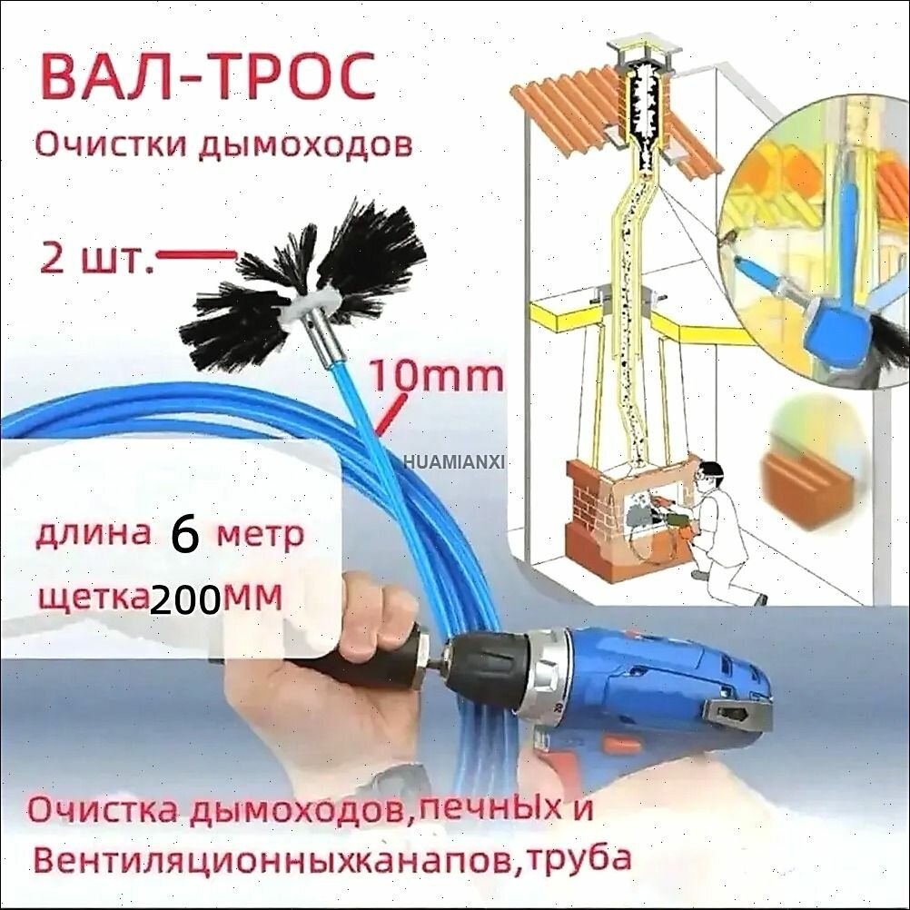 Вал-трос для механической чистки дымоходов и вентиляции длиной 6 метров