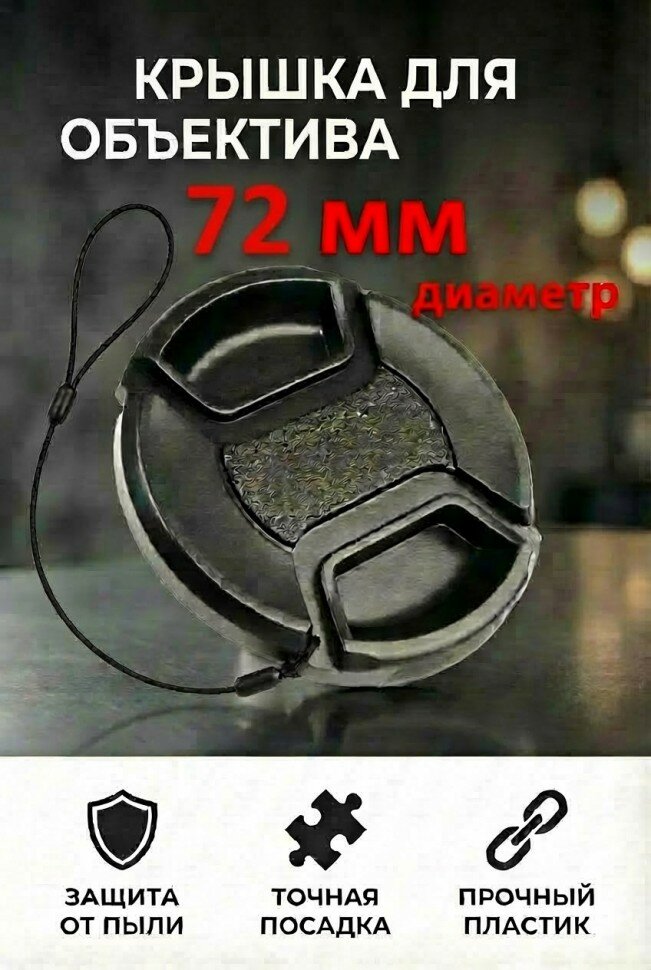 Крышка для объектива Dicom Snap-On 72 mm