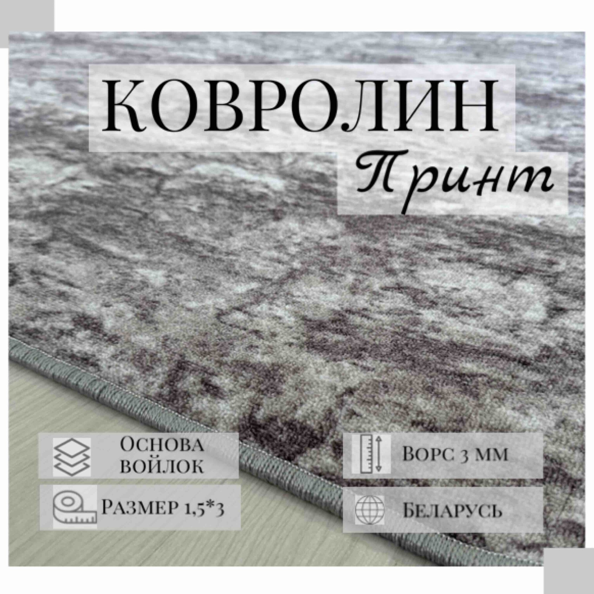 Напольное покрытие ковролин, палас, ворс 3 мм, 1.5 x 3 м