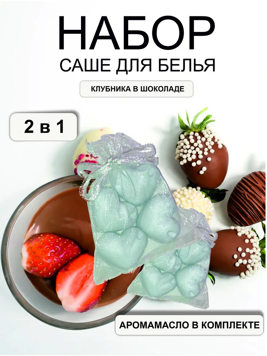 Саше для шкафа ароматическое "Клубника в шоколаде"