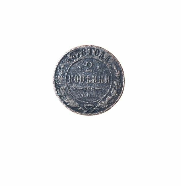 Монета 2 копейки 1878 года