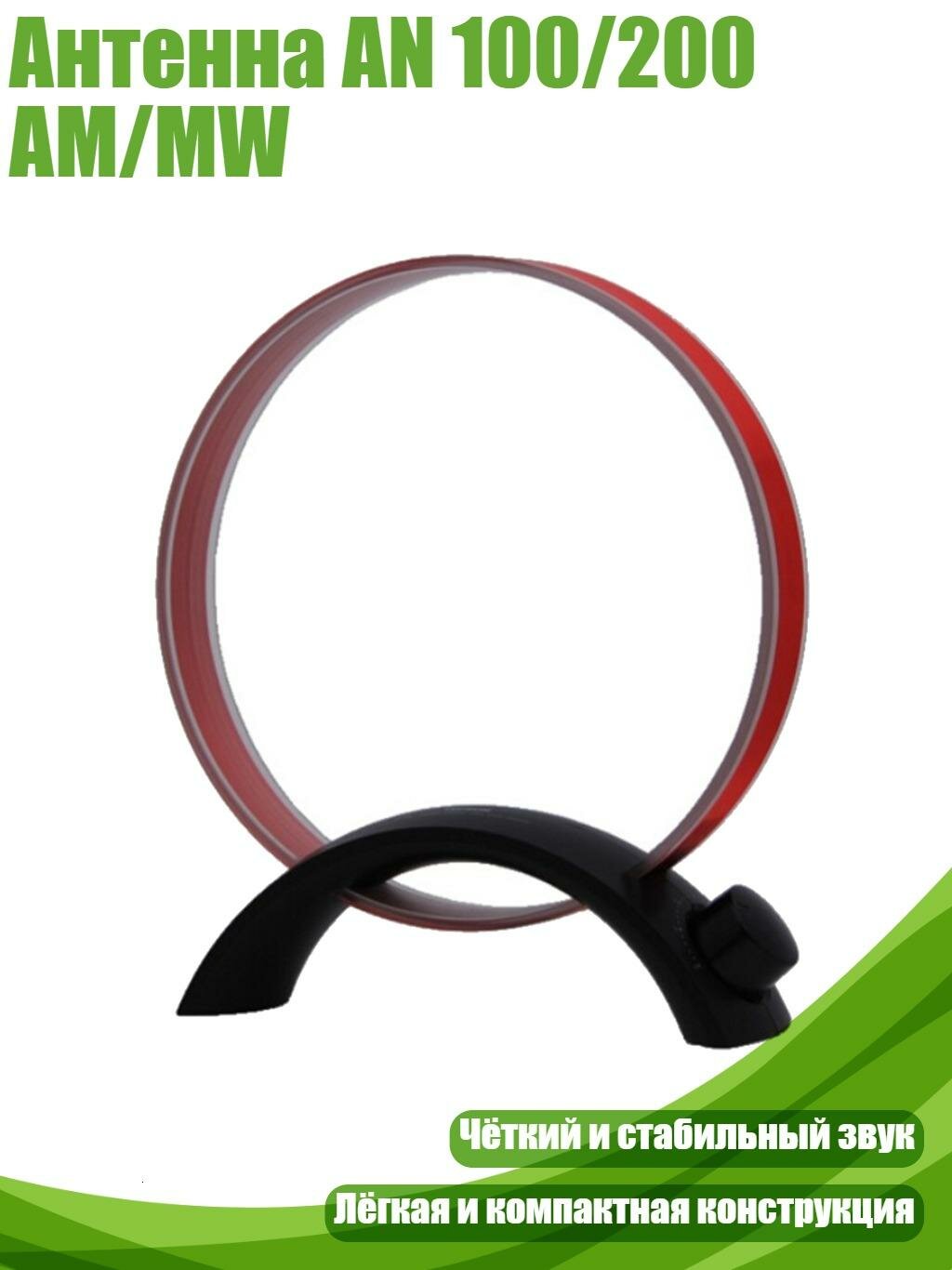 Антенна AN 100/200 AM/MW, AN200