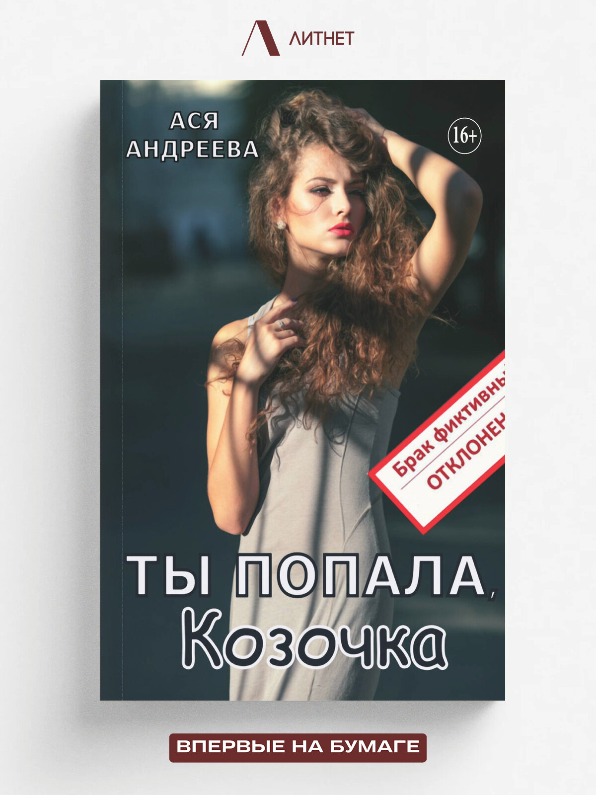 Ты попала, Козочка. Остросюжетный любовный роман