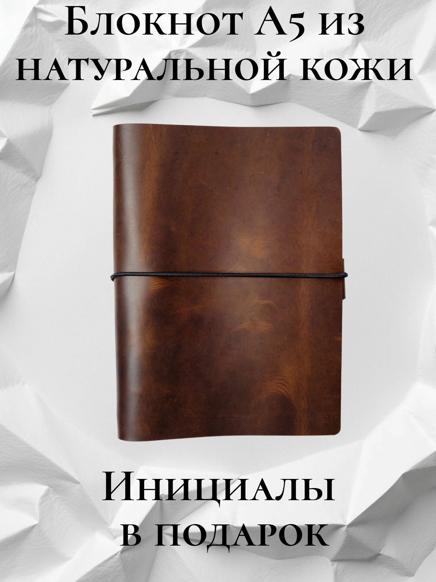 Блокнот A5 из натуральной кожи "На Резинке" с инициалами в подарок, кольцевой механизм, сменный блок