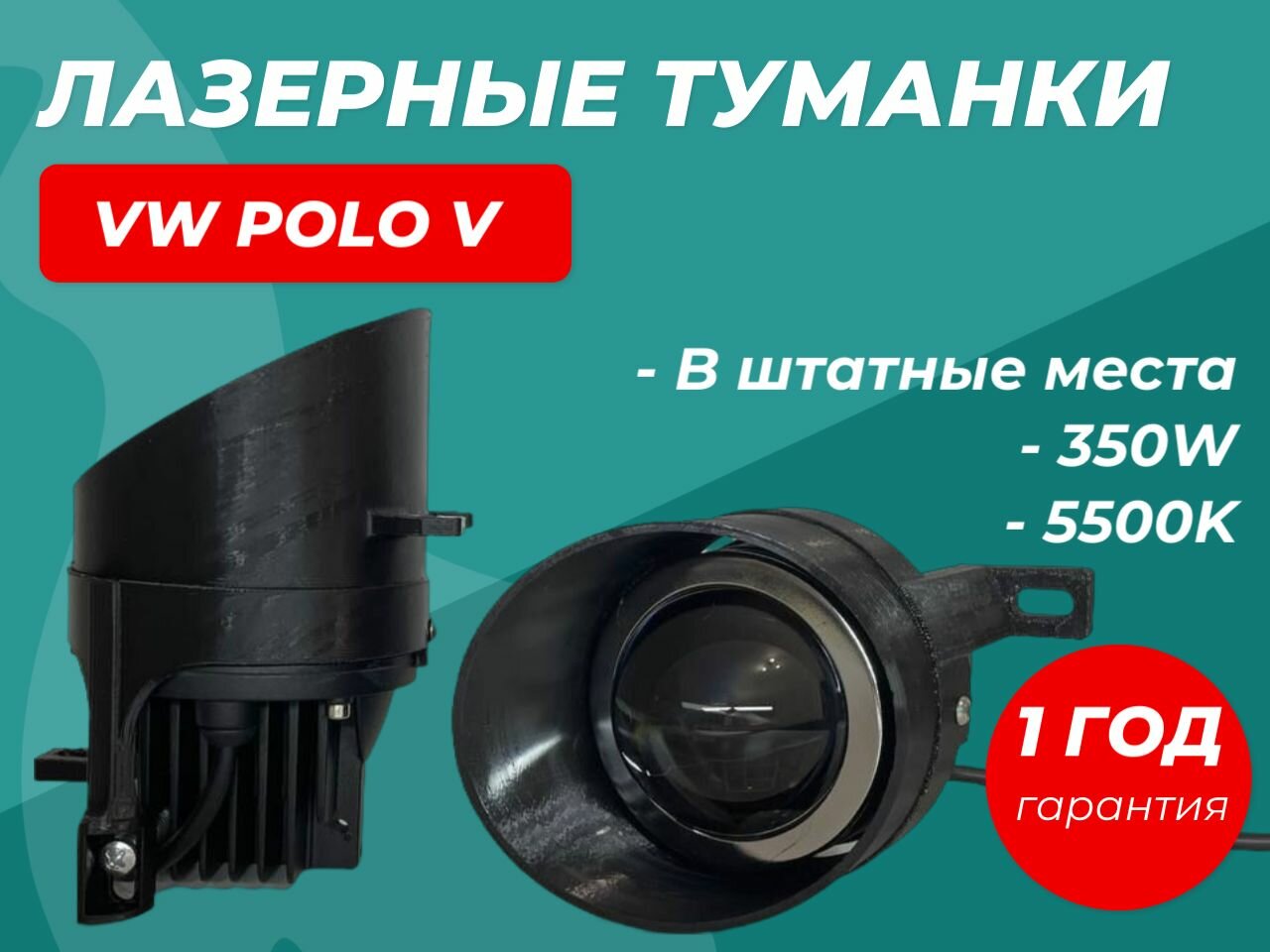 Противотуманные фары для Volkswagen Polo V дорестайлинг (2009-2015) - LUX.VWPV.NEW