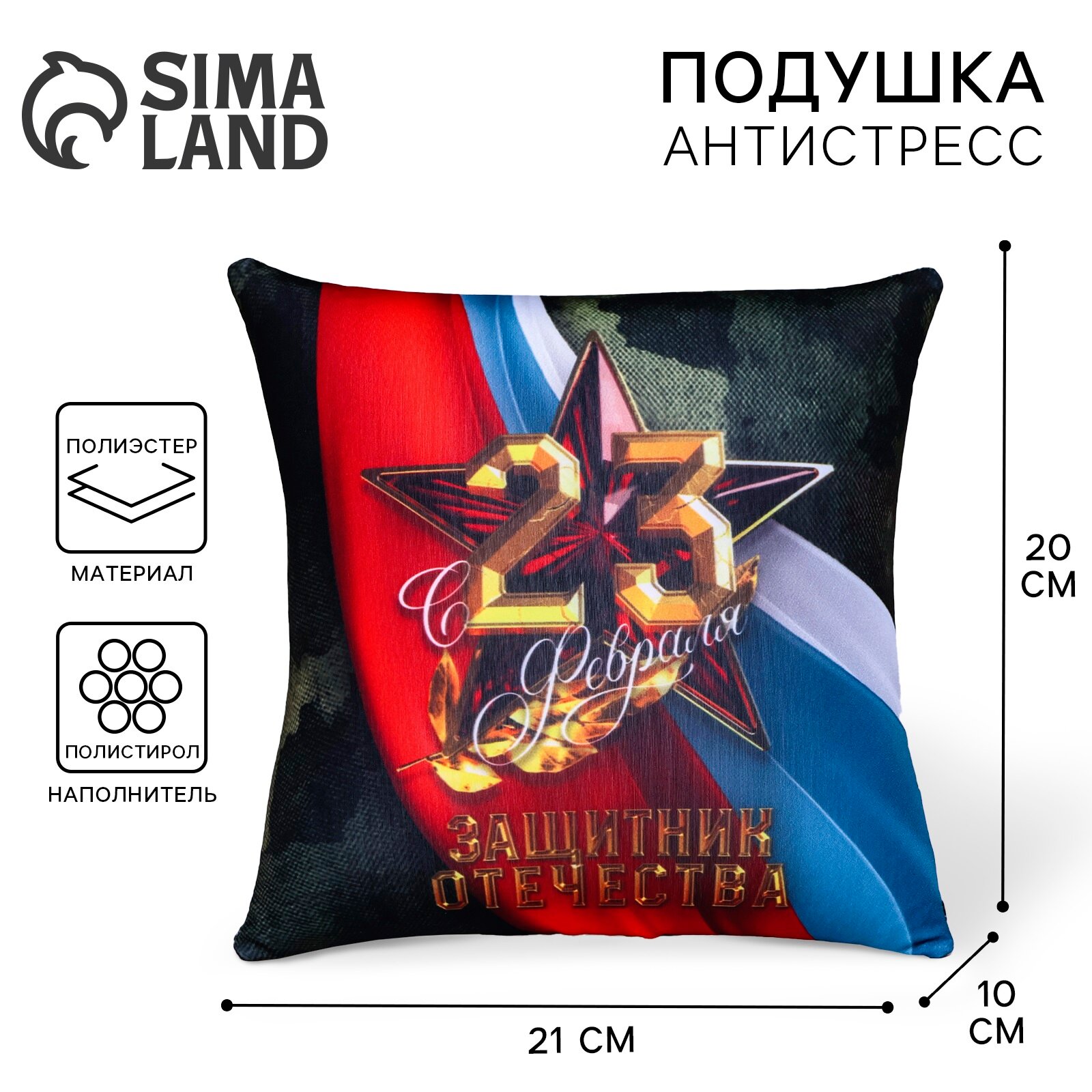 Подушка-антистресс mni mnu "С 23 февраля", размер 20 х 21 см.