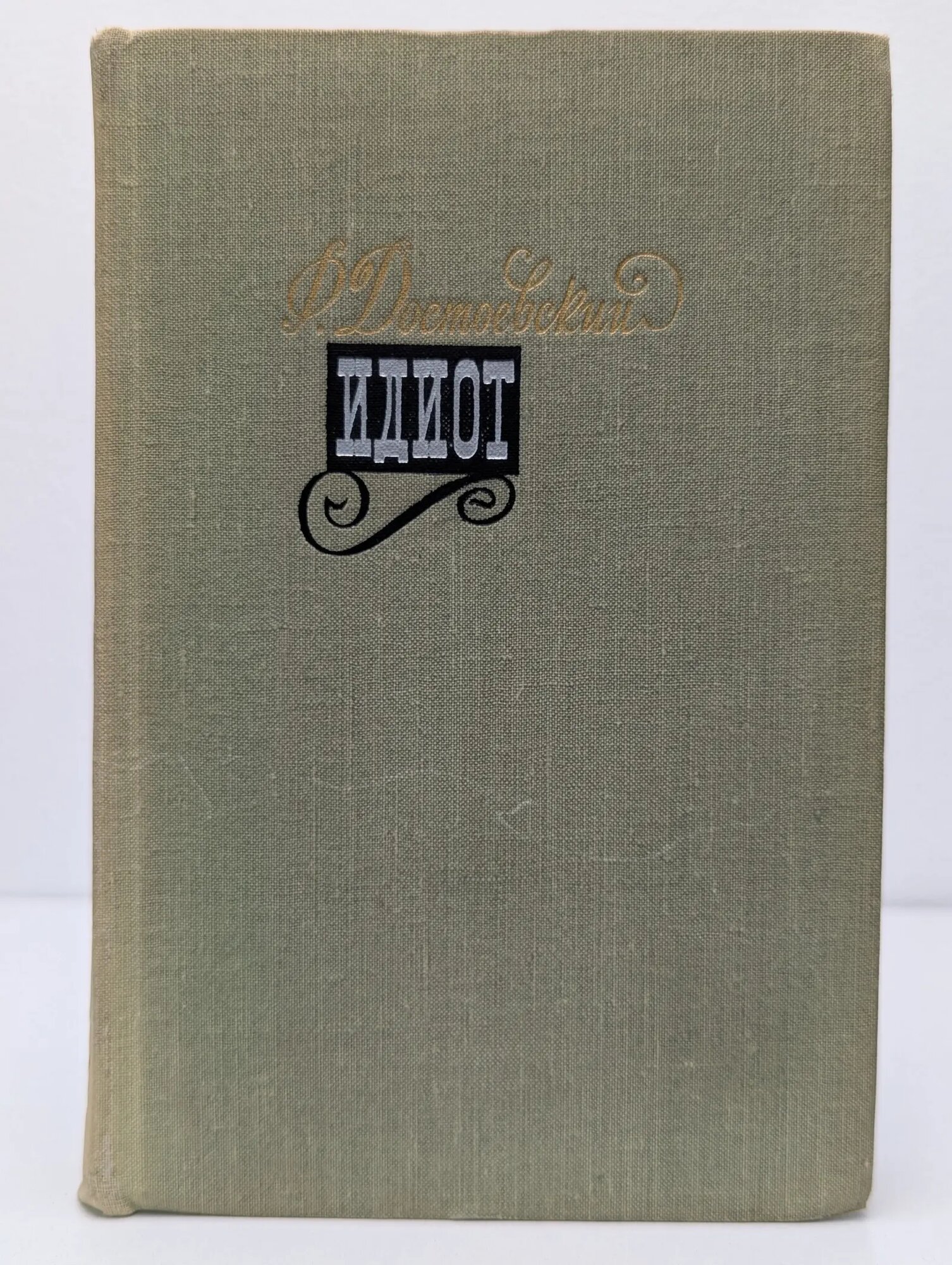 Идиот Достоевский Федор Михайлович 1960