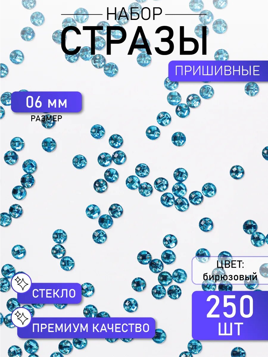Стразы пришивные акриловые круг цв.07 бирюзовый уп.250 шт