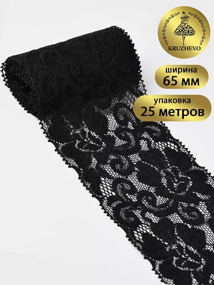 Кружево стрейч эластичное для рукоделия и шитья 6,5 см 25 м