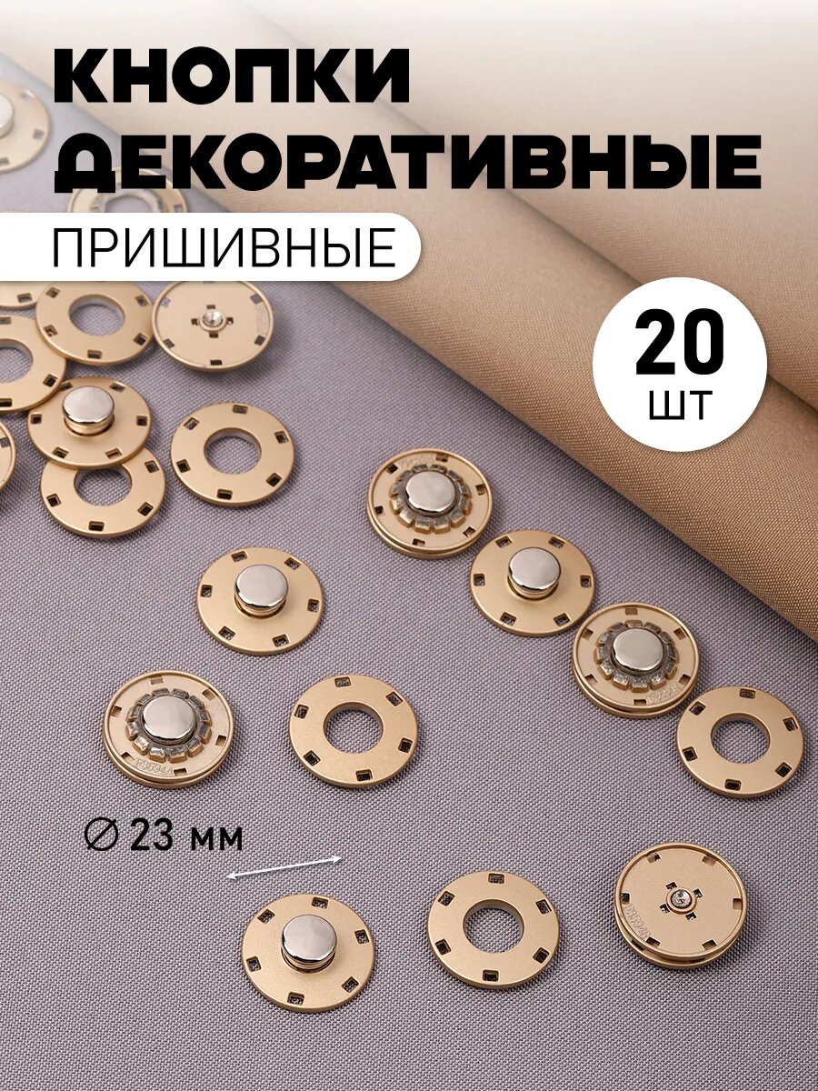 Кнопка пришивная декоративная 23мм 20шт