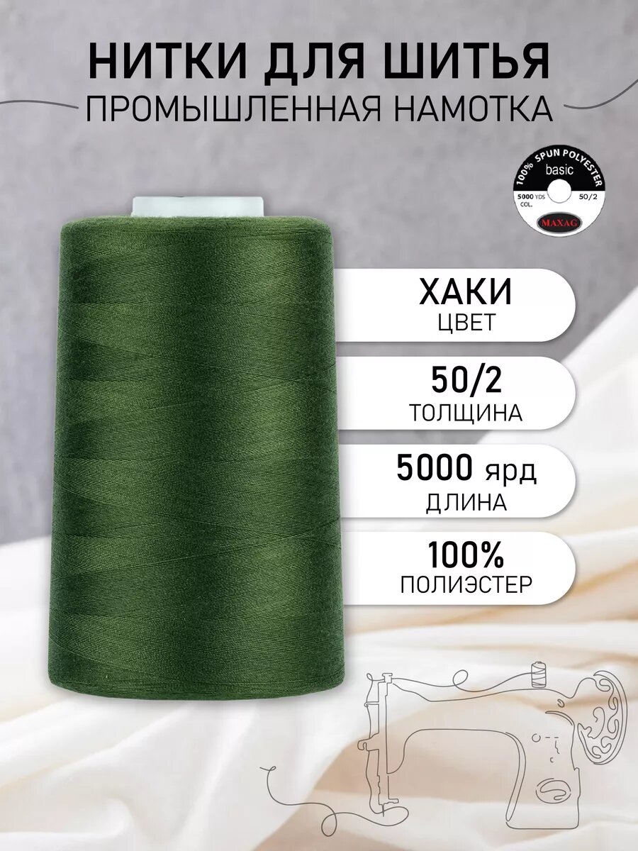 Нитки швейные полиэстер 50/2 4570 м, промышленные, хаки