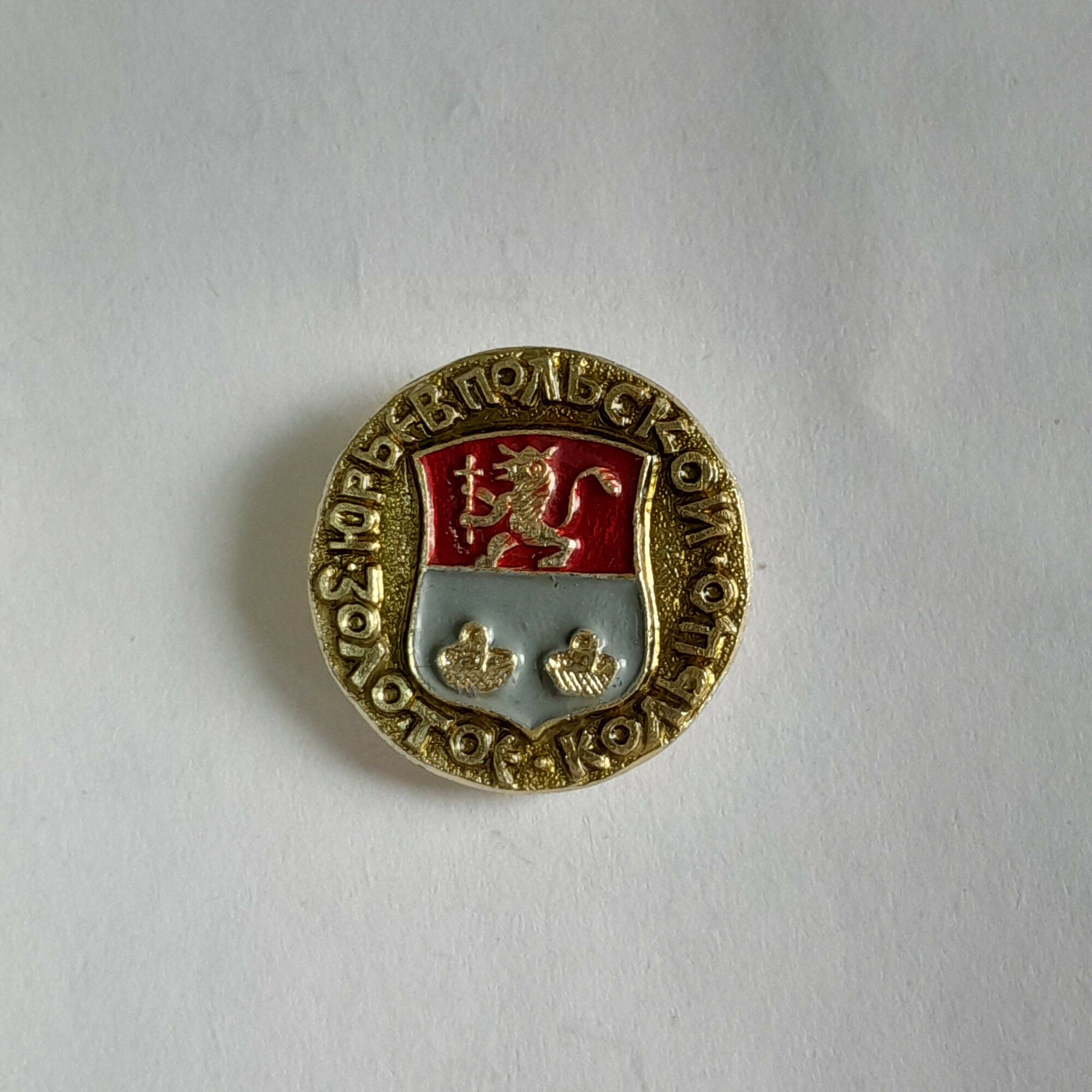 Значок СССР, Юрьев-Польской, Золотое кольцо, советский, винта